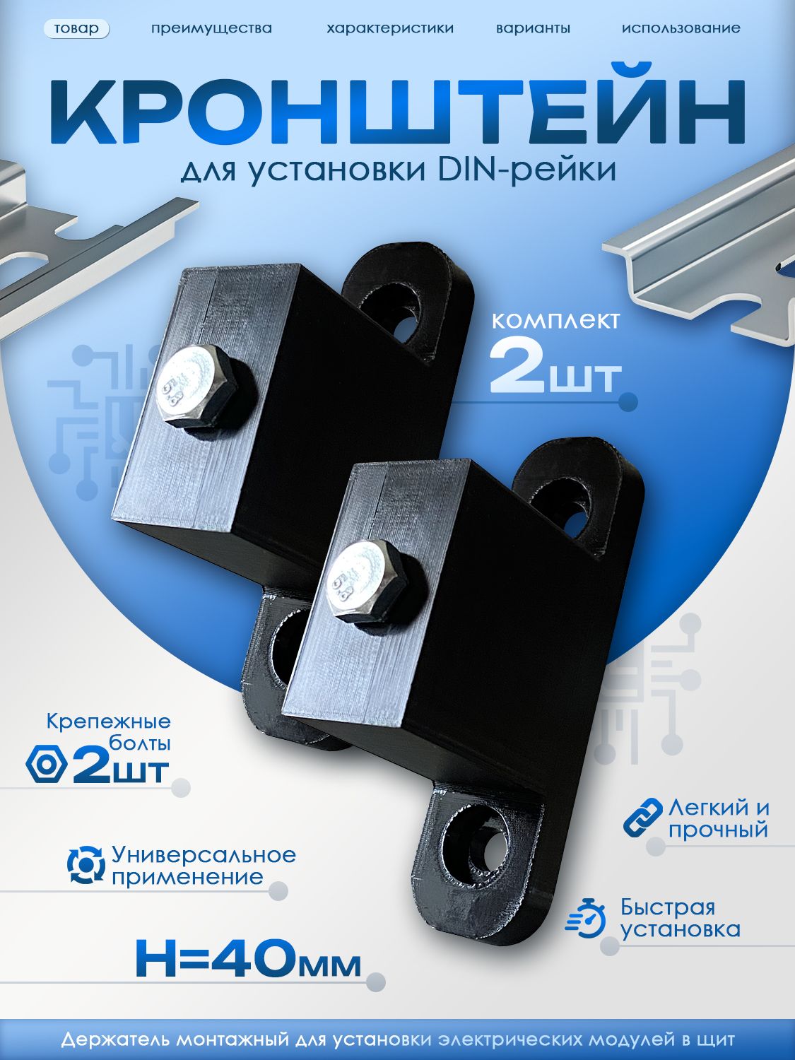 Кронштейн для установки DIN-рейки (H40 мм, 2 шт, черные)