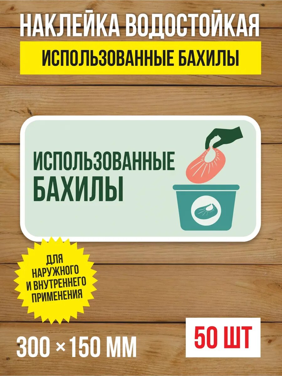 Наклейка «Использованные бахилы» виниловая, 300х150 мм, 50 шт