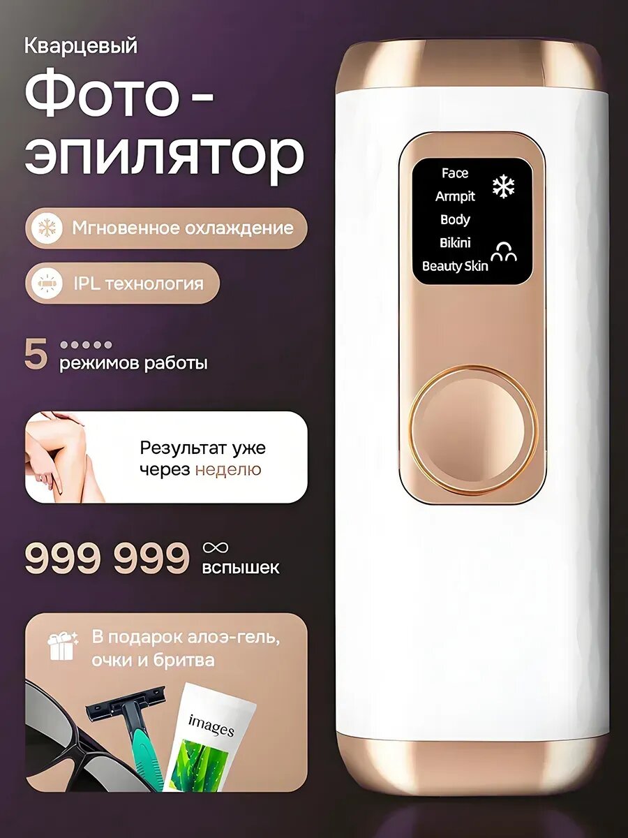 Фотоэпилятор для удаления волос IPL