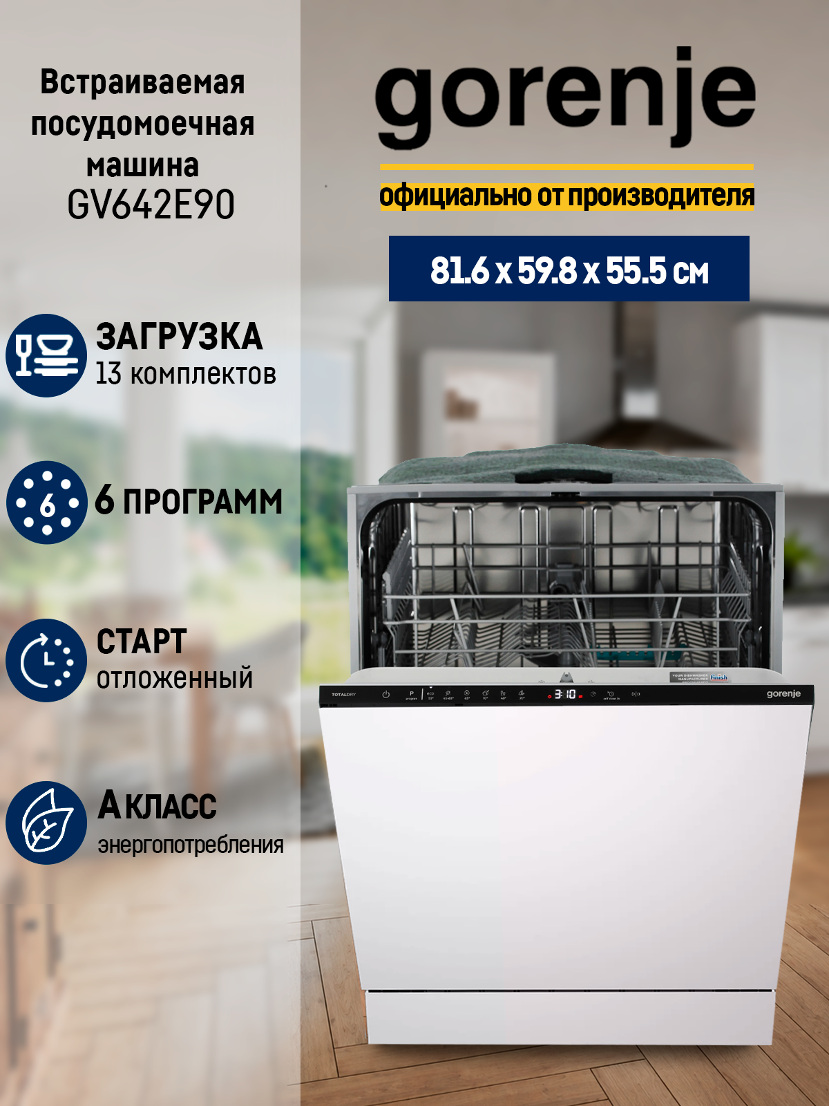 Встраиваемая посудомоечная машина Gorenje GV642E90, 60x81x54 см, 13 компл, 6 прог, белый