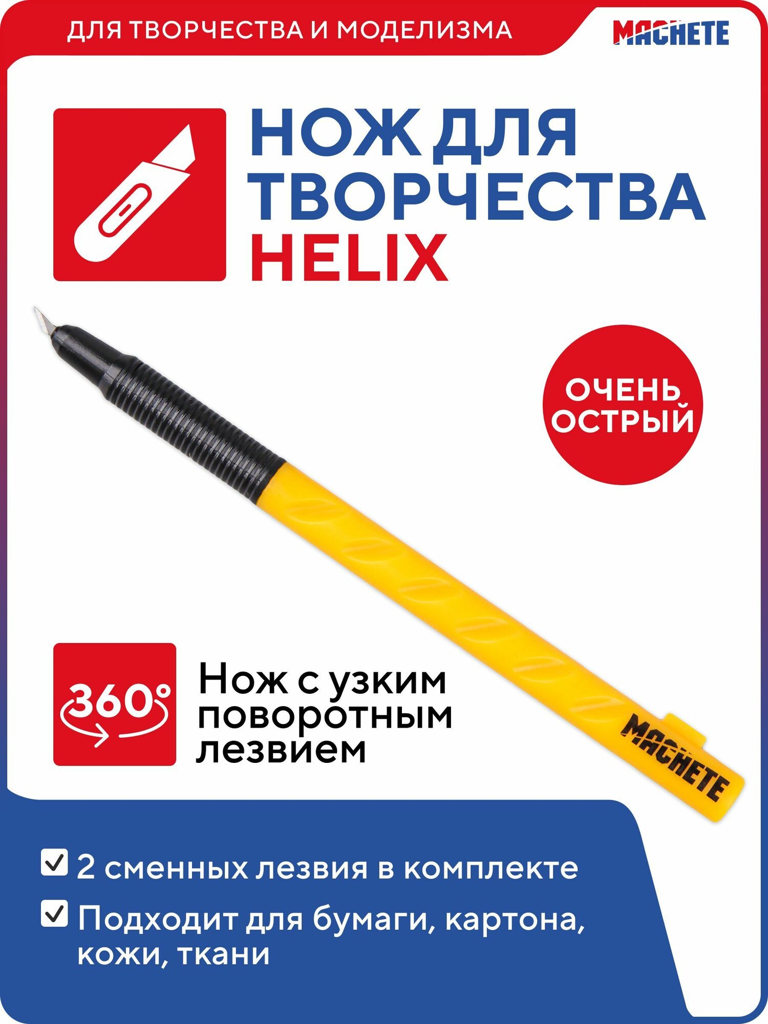 Нож для творчества и моделизма Helix с поворотным лезвием, MACHETE