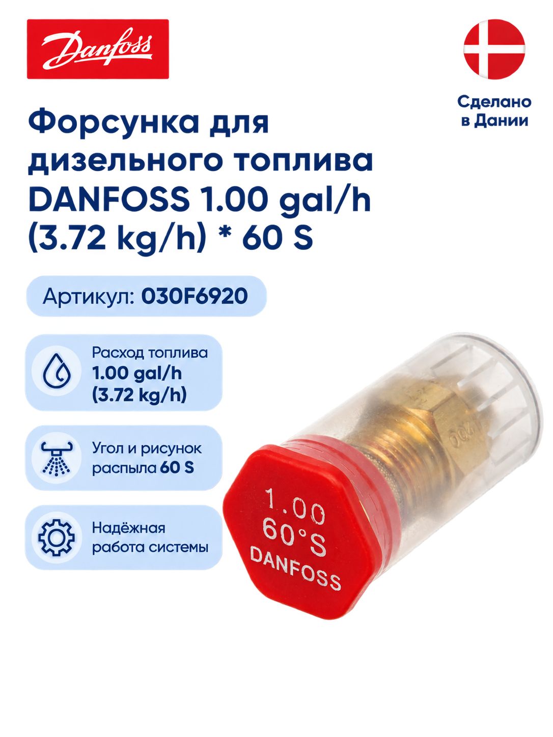 Форсунка для дизельного топлива DANFOSS 1.00 gal/h, 3.72 kg/h * 60 S. 030F6920