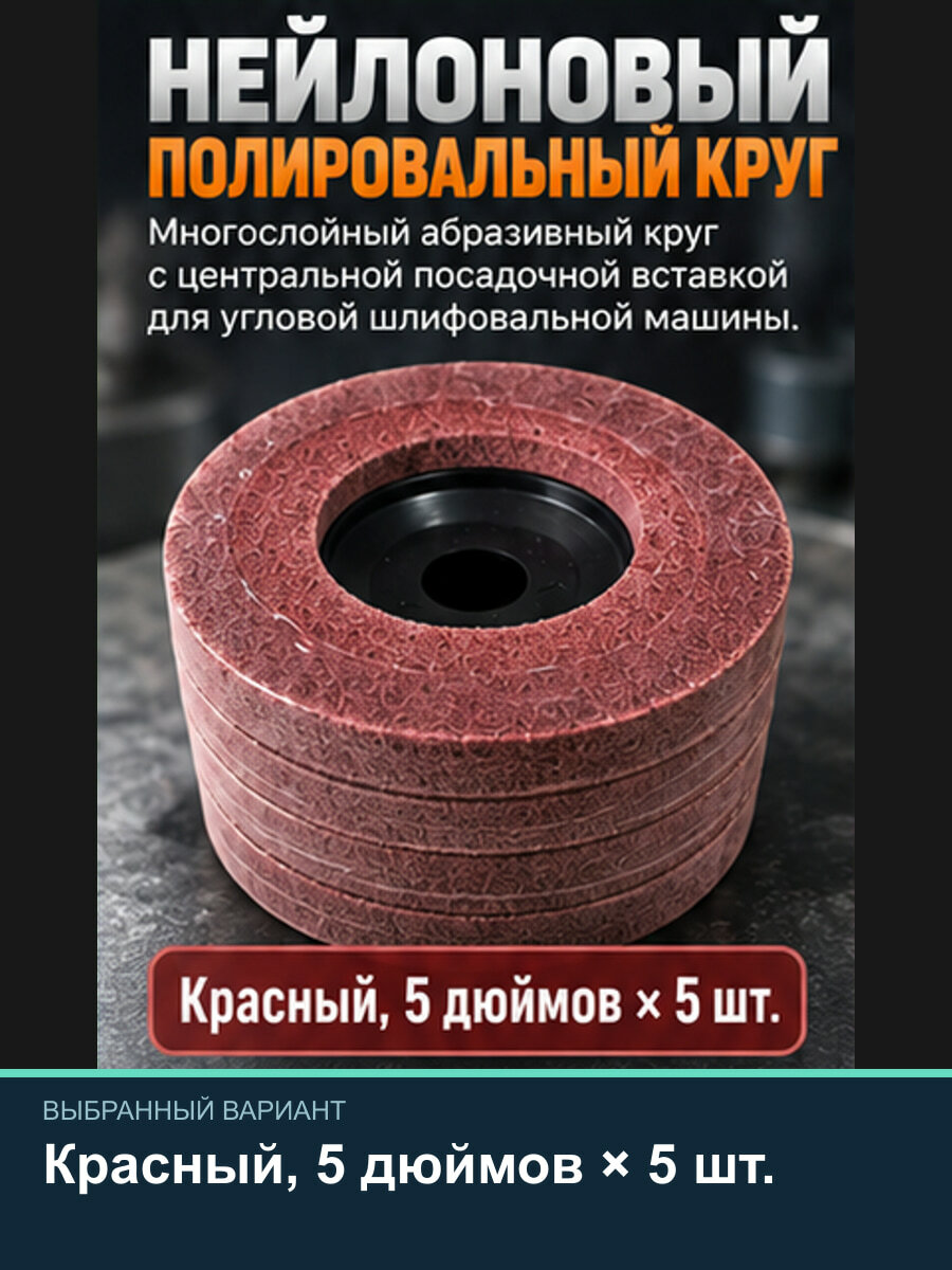 Нейлоновый полировальный круг 5 дюймов, 125 мм, 5 шт.