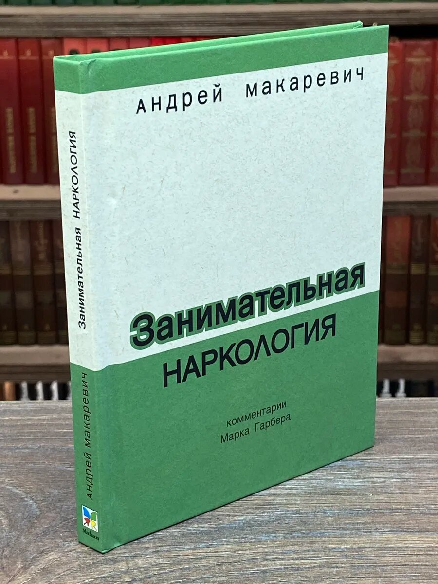 Занимательная наркология