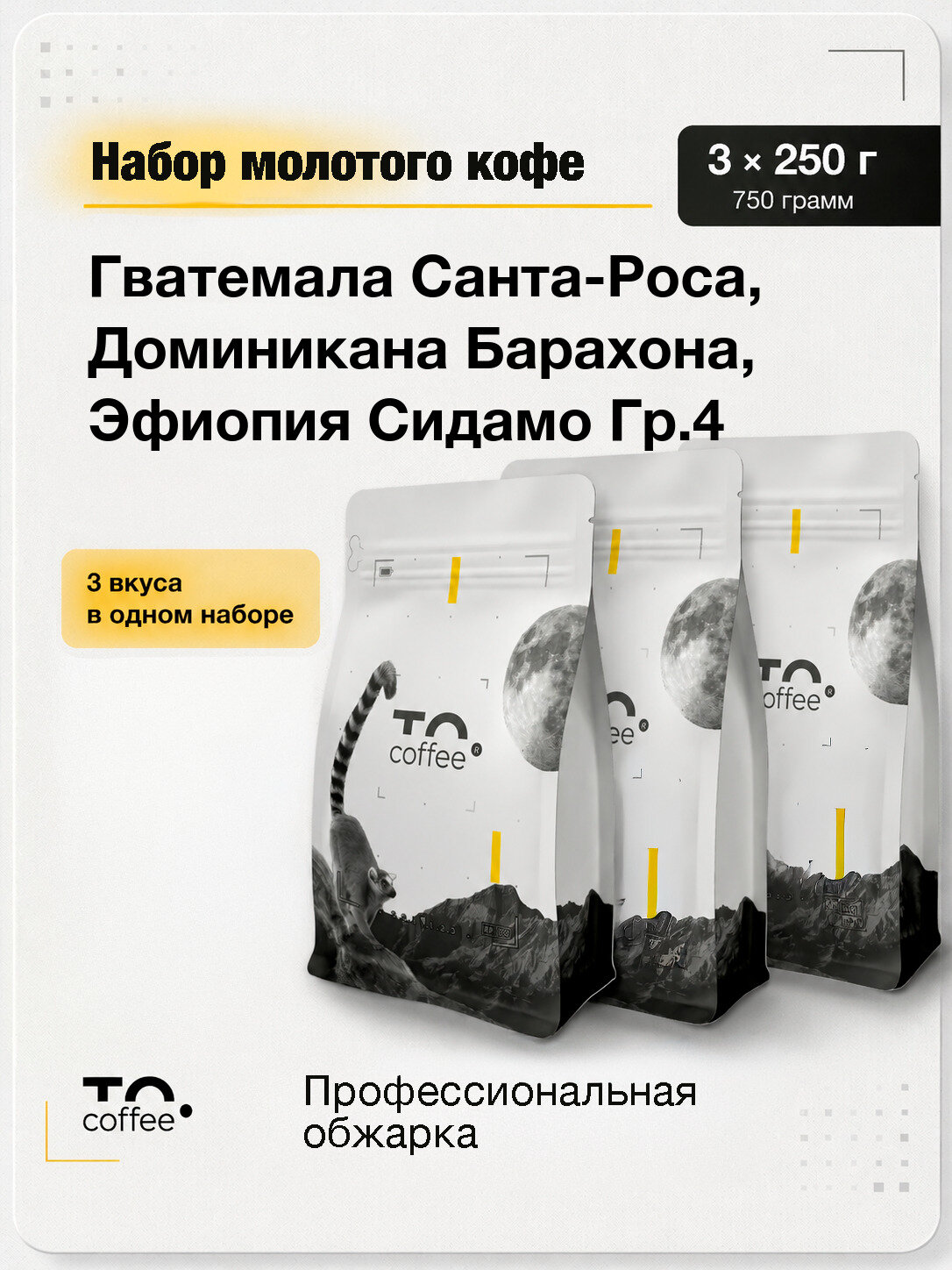 Набор Кофе жареный молотый (Гватемала Санта-Роса, Доминикана Барахона, Эфиопия Сидамо Гр.4) 750 г