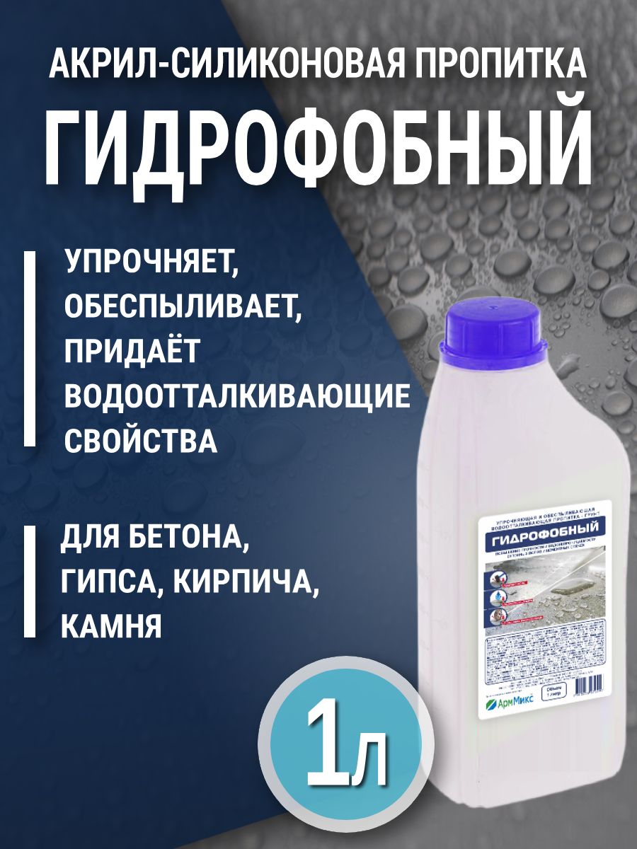 Упрочняющая, гидрофобная и обеспыливающая пропитка 1л для бетона, цементно-песчаных стяжек