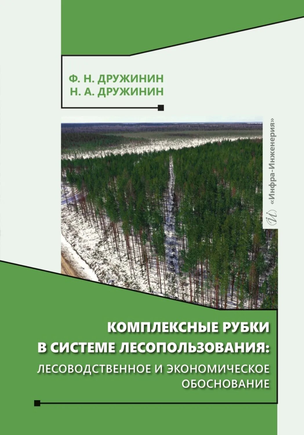 Комплексные рубки в системе лесопользования: лесоводственное и экономическое обоснование [Цифровая книга]