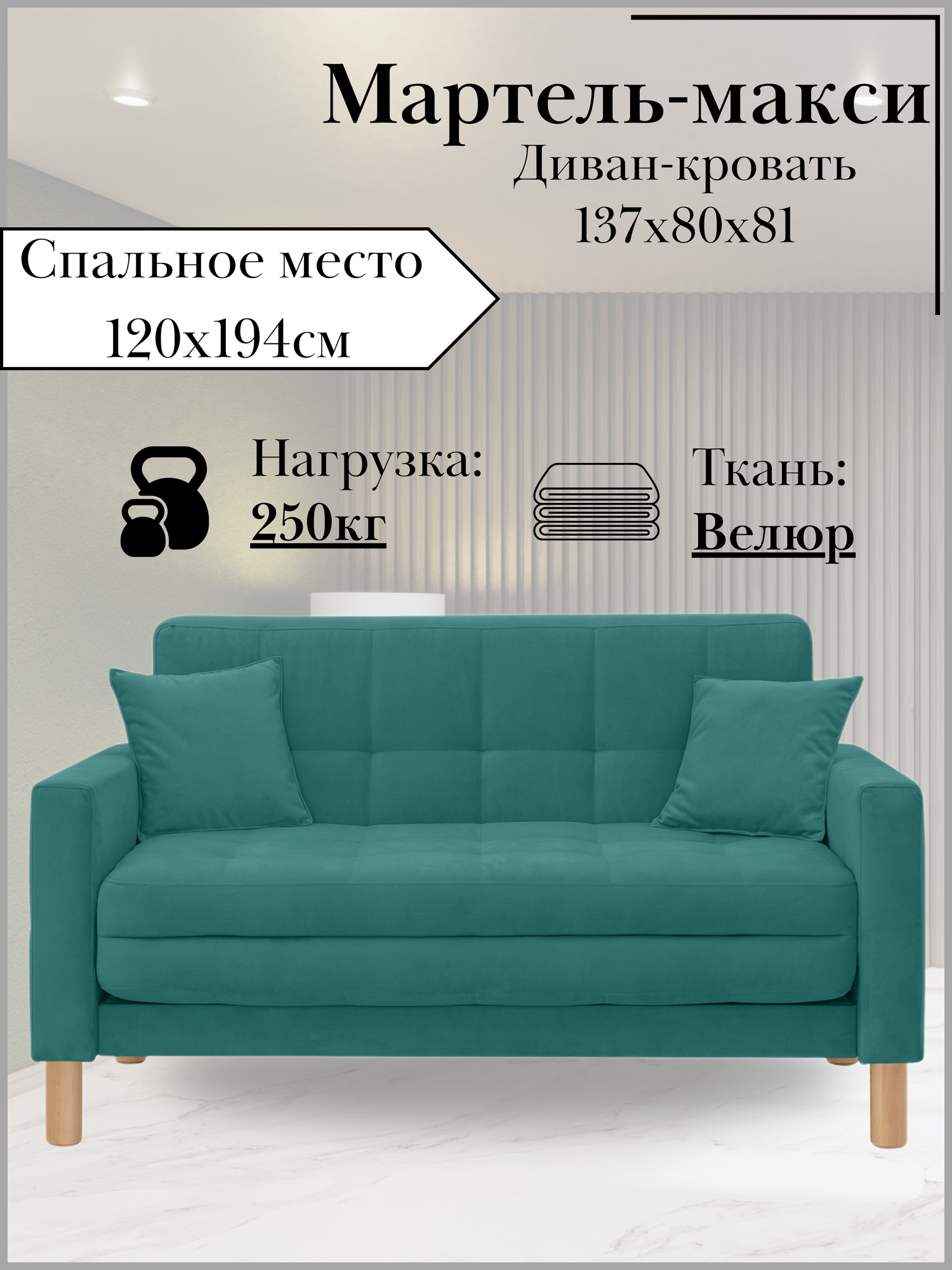 Диван-кровать мартель-макси, прямой, 137х80х81, спальное 120х194, велюр лазурный, Велутто 20