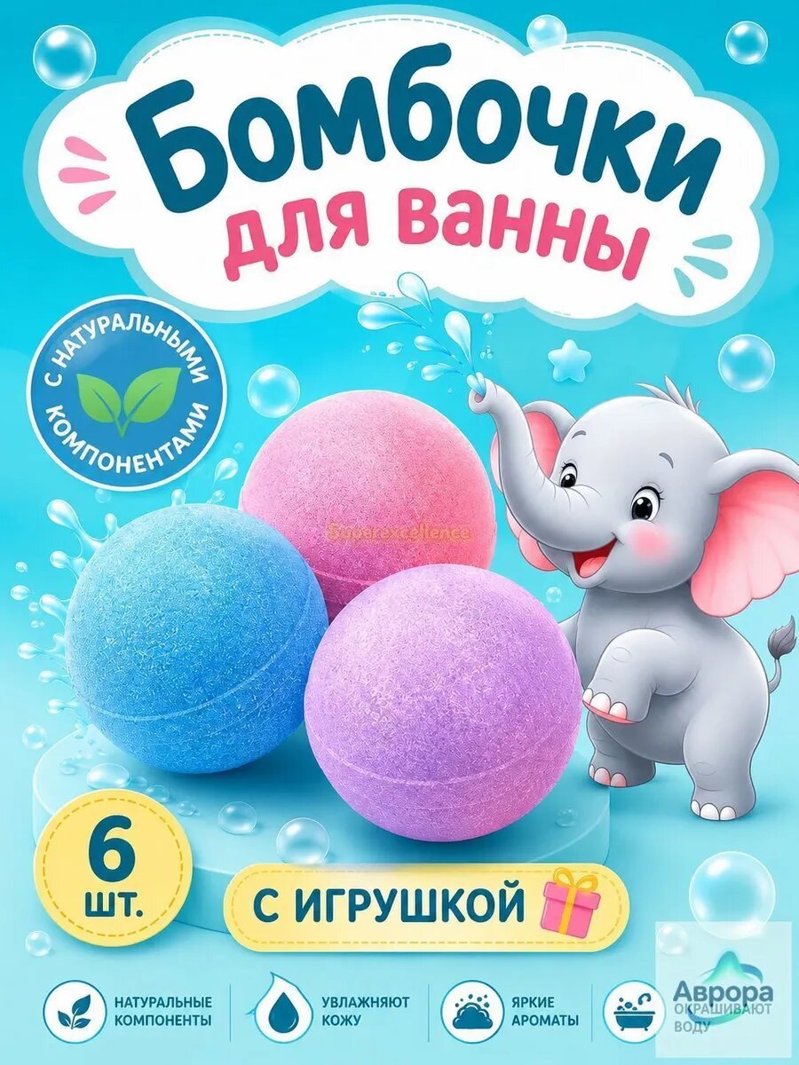 Бомбочки для ванны из морской соли , с игрушкой 6шт