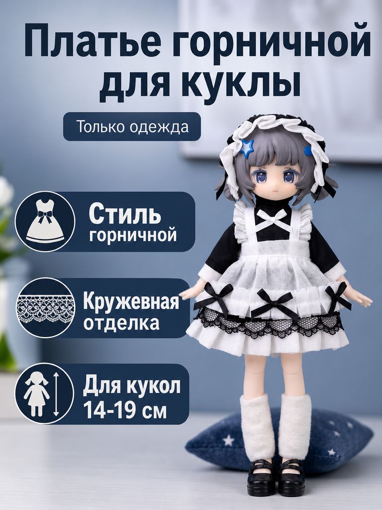 Костюм для куклы BJD 1:8, 20 см платье горничной с рюшами OB32