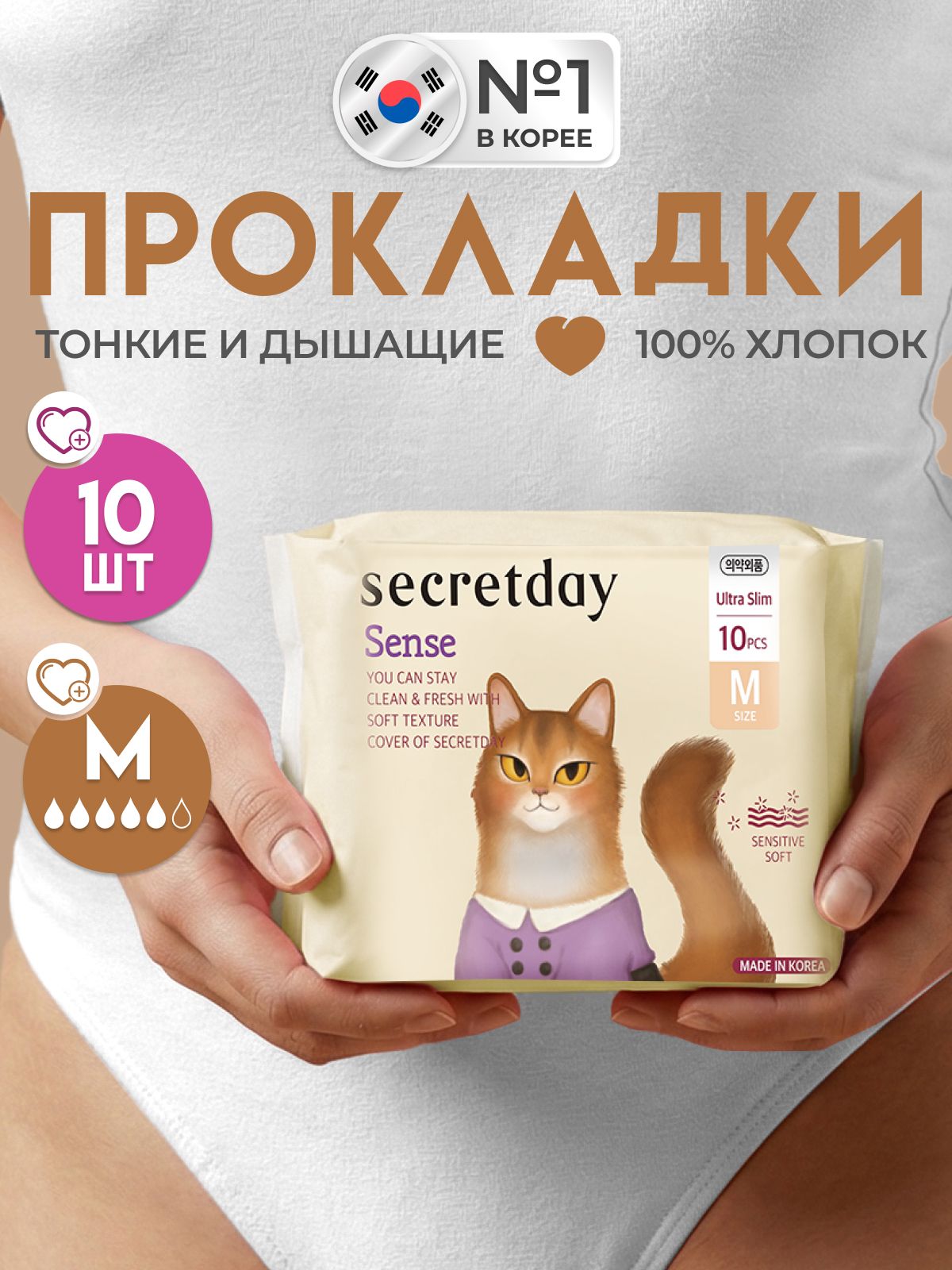Прокладки женские Secret Day Sense с крылышками M 10 шт корейские