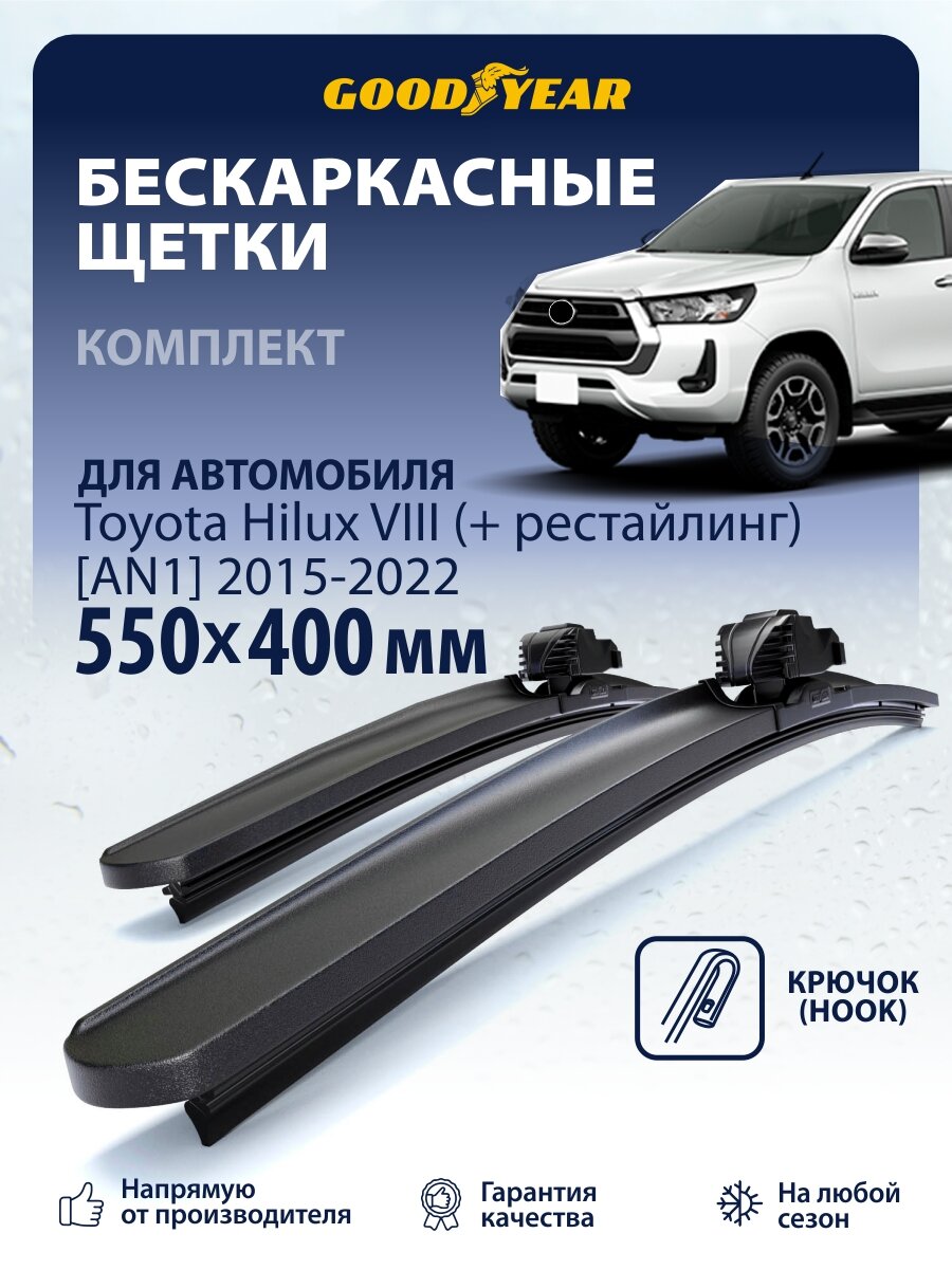 Дворники Toyota Hilux AN1 (дворники Тойота Хайлакс ) 2015-н. в, Щетки стеклоочистителя бескаркасные Goodyear 550 400