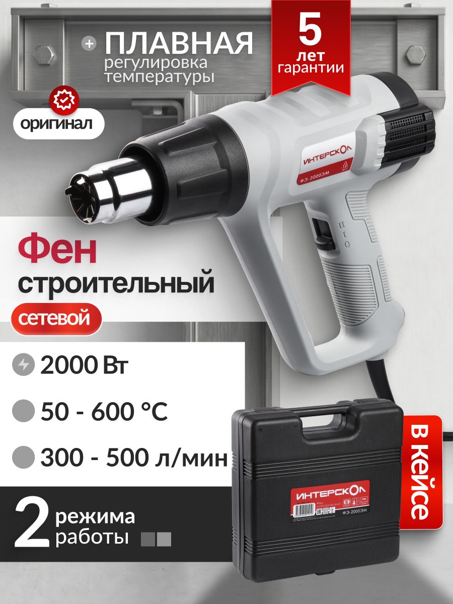 Фен строительный электрический ФЭ-2000ЭМ ИНТЕРСКОЛ (кейс), 385.0.1.00