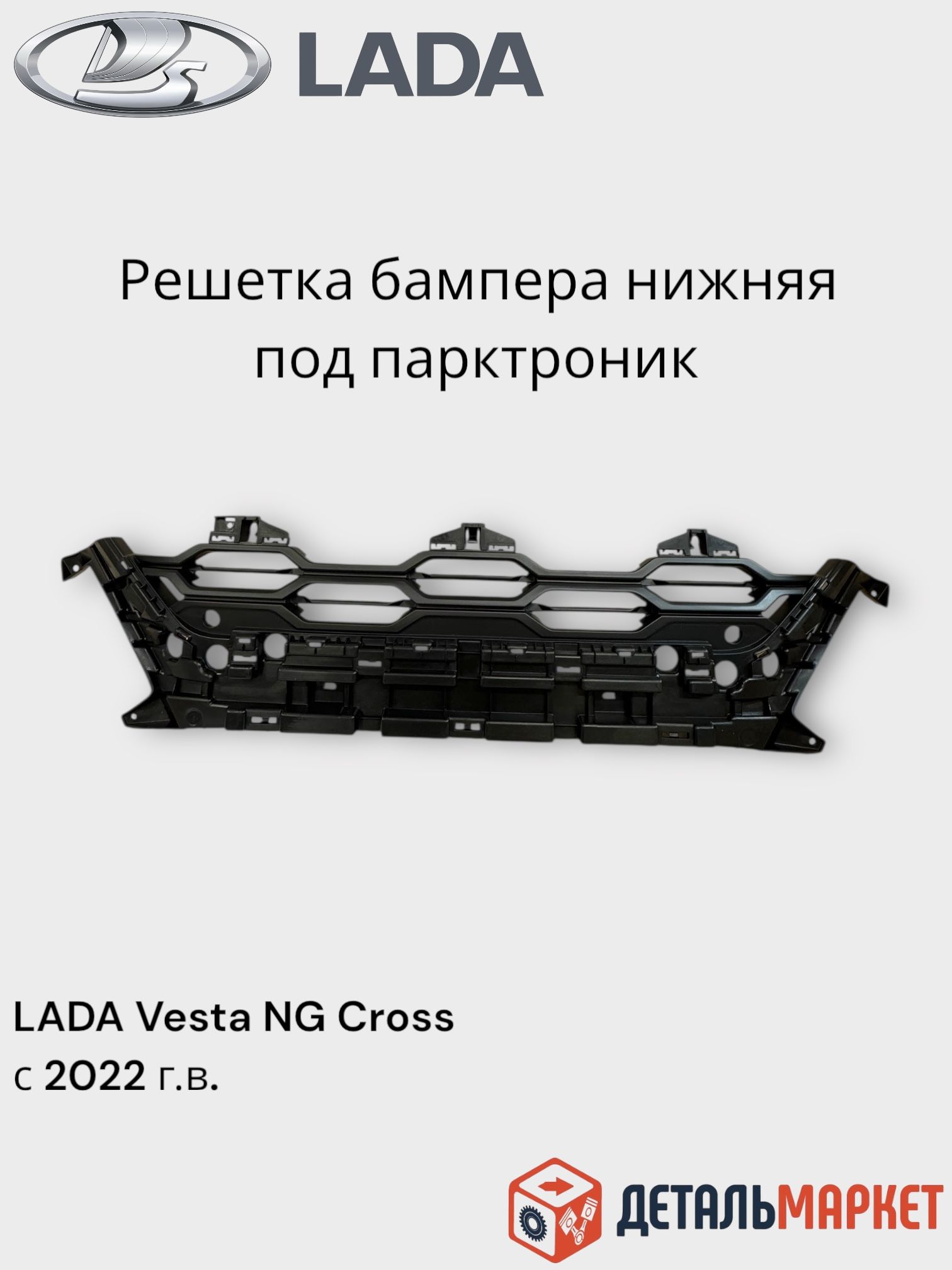 Решетка бампера нижняя С отверстиями под парктроник LADA Vesta Cross NG, SW Cross NG с 2022 г. в. оригинал