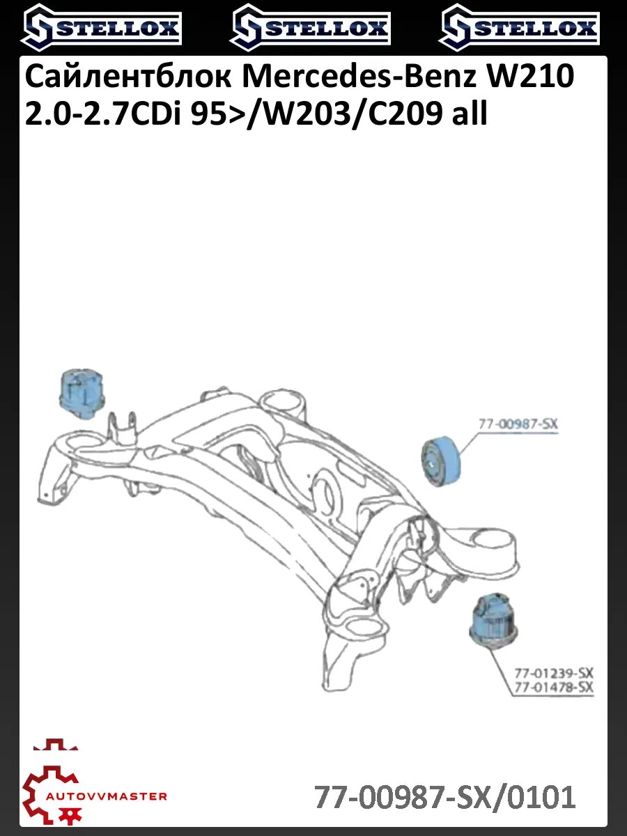 Сайлентблок Mercedes-Benz W210 2.0-2.7CDi 95>/W203/C209 all