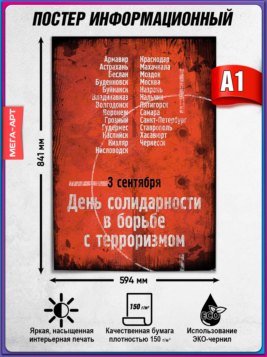 Плакат ко дню солидарности в борьбе с терроризмом / А-1 (60x84 см.)