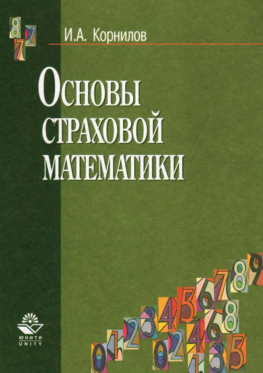 Основы страховой математики [Цифровая книга]