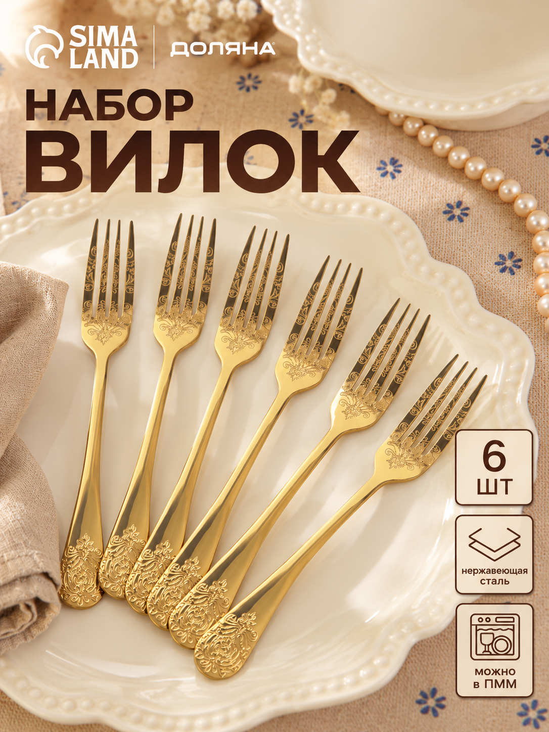 Вилки столовые Доляна «Эмили», длина 20.5 см, 6 шт, нержавеющая сталь, золотистые