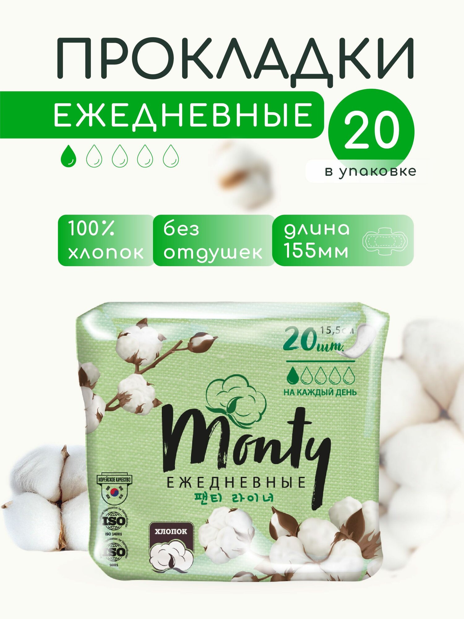 Monty Ежедневные прокладки в индивидуальной упаковке, для чувствительной кожи, без ароматизаторов и красителей, 20 шт