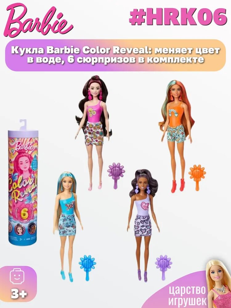 Кукла Barbie Color Reveal Rainbow Groovy: меняет цвет в воде,6 сюрпризов в комплекте, HRK06