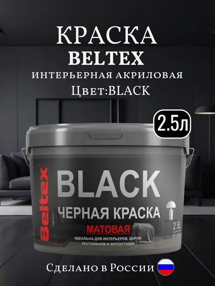 Краска черная Beltex BLACK (2.5 л) интерьерная, матовая, для стен, потолков и элементов интерьера