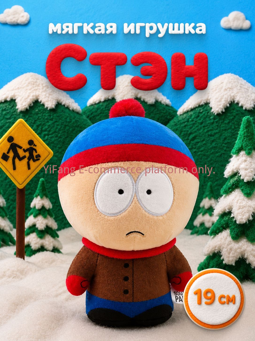 Мягкая игрушка Южный Парк Стэн Марш (South Park) 19 см