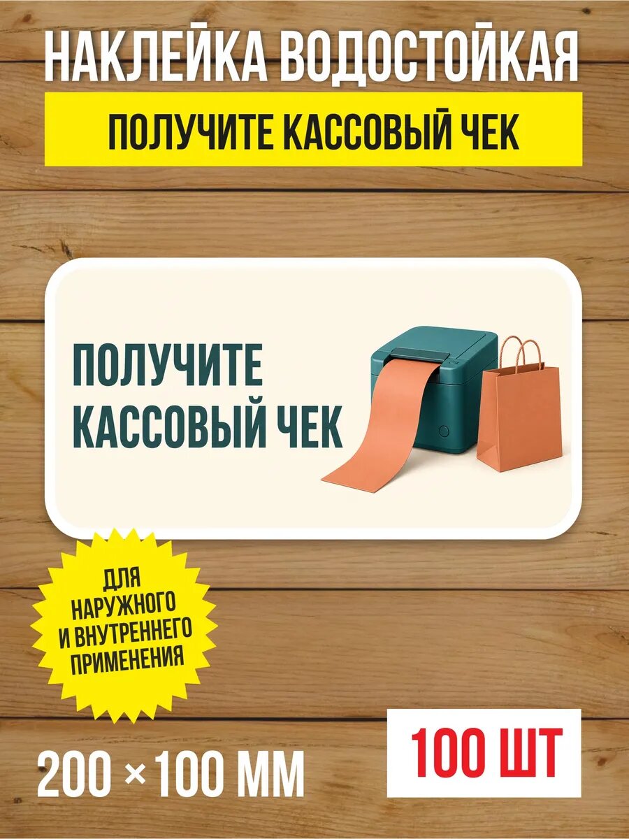 Наклейка «Получите кассовый чек» виниловая, 200х100 мм, 100 шт