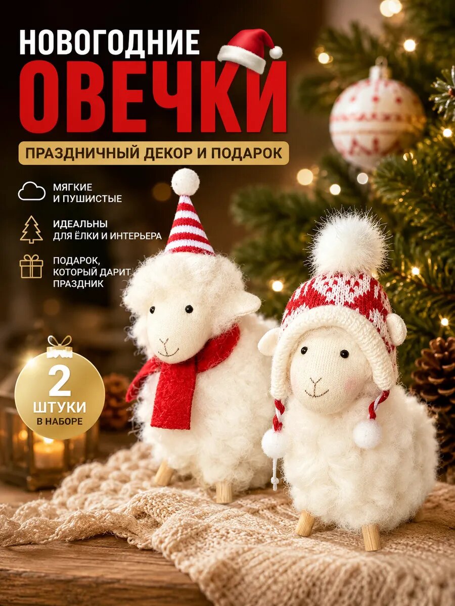 Овечка на елку, набор 2 шт, символ года 2027
