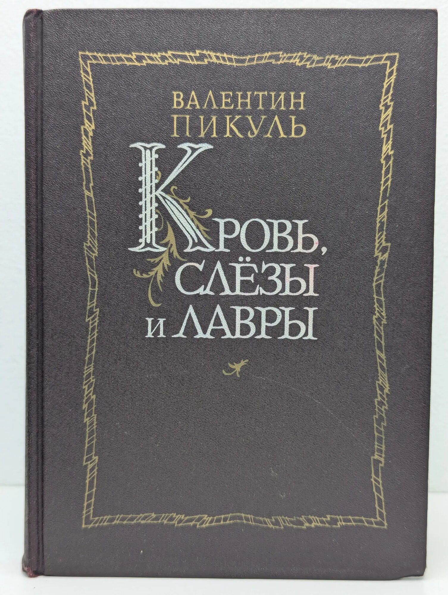 Кровь, слезы и лавры Пикуль Валентин Саввич 1988