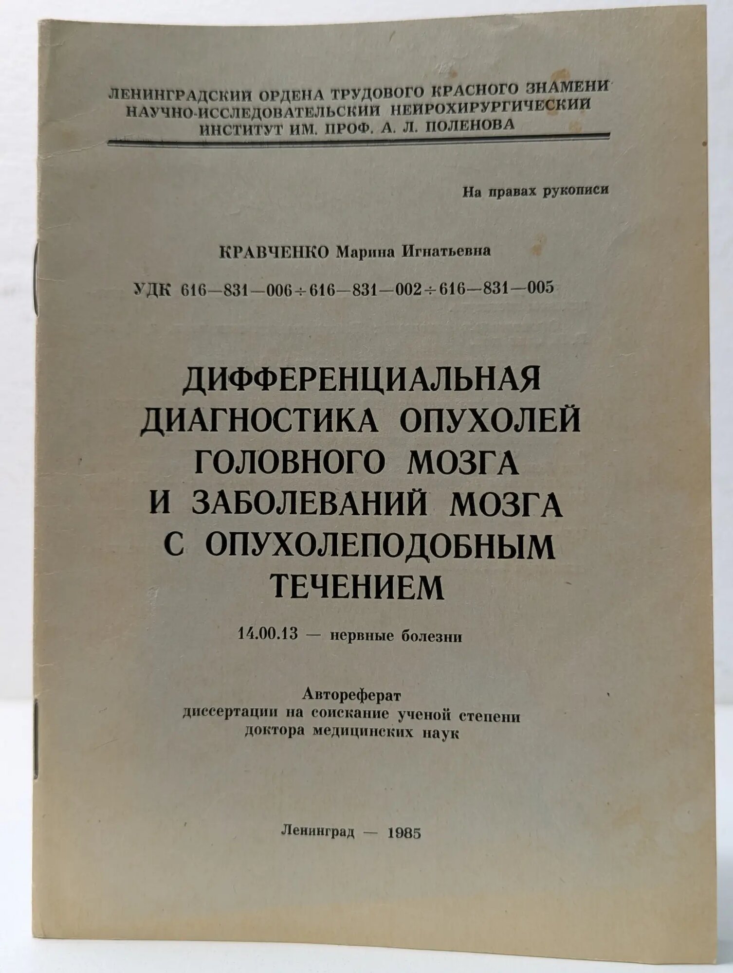 Дифференциальная диагностика опухолей головного мозга и заболеваний мозга с опухолеподобным течением Кравченко Марина Игнатьевна 1985