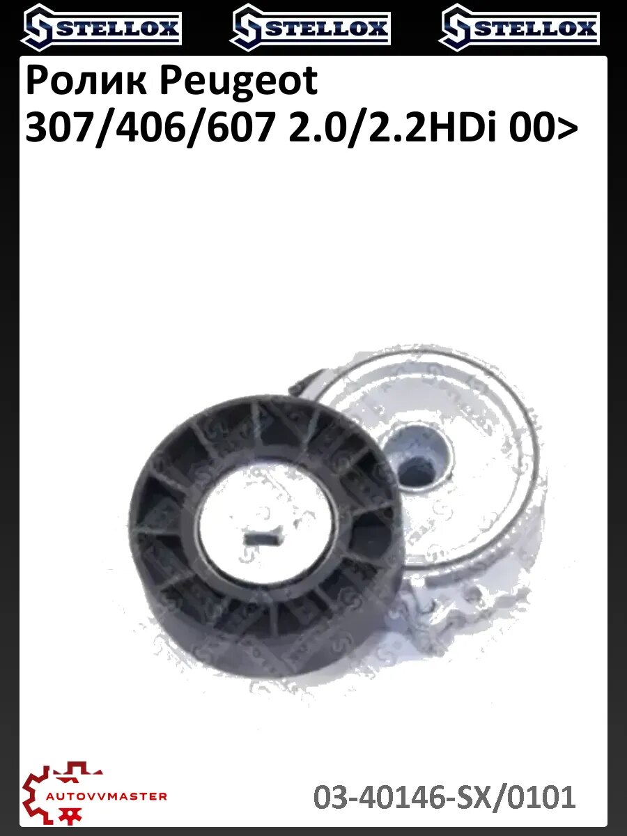 Ролик Peugeot 307/406/607 2.0/2.2HDi 00>
