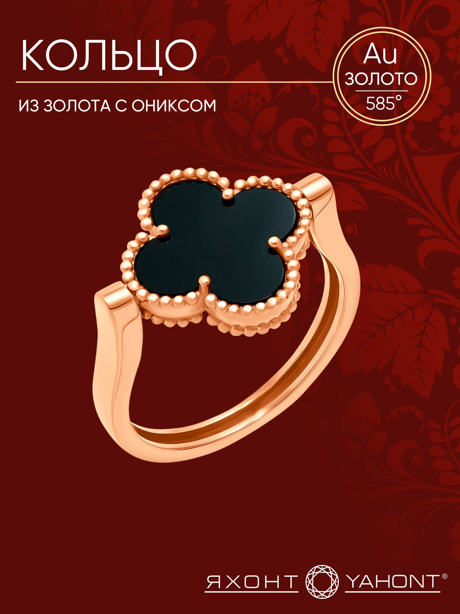 Кольцо Яхонт, красное золото, 585 проба, оникс
