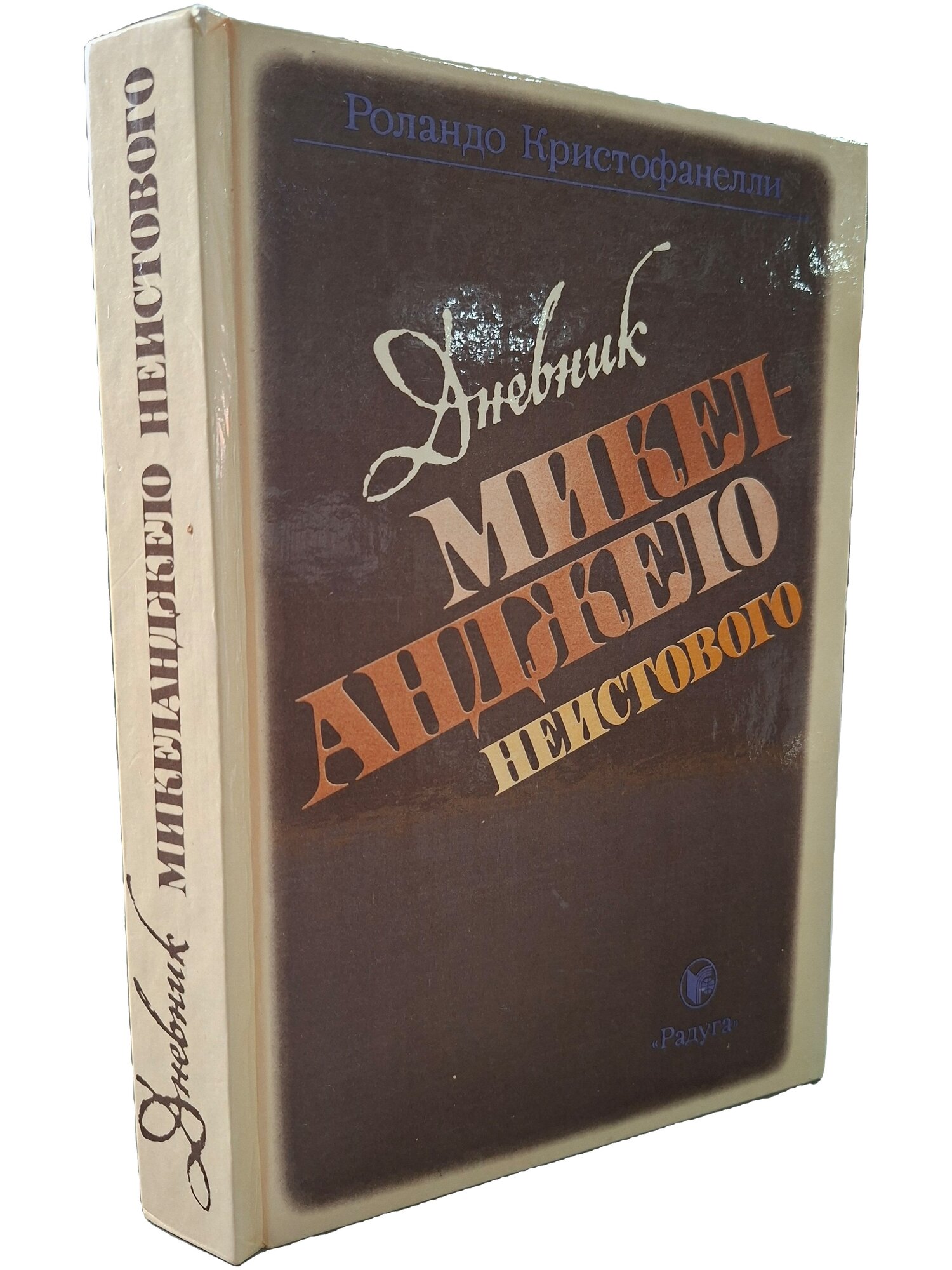 Дневник Микеланджело Неистового. Кристофанелли Роландо. Радуга. 1985. Твердый переплет. 416 стр