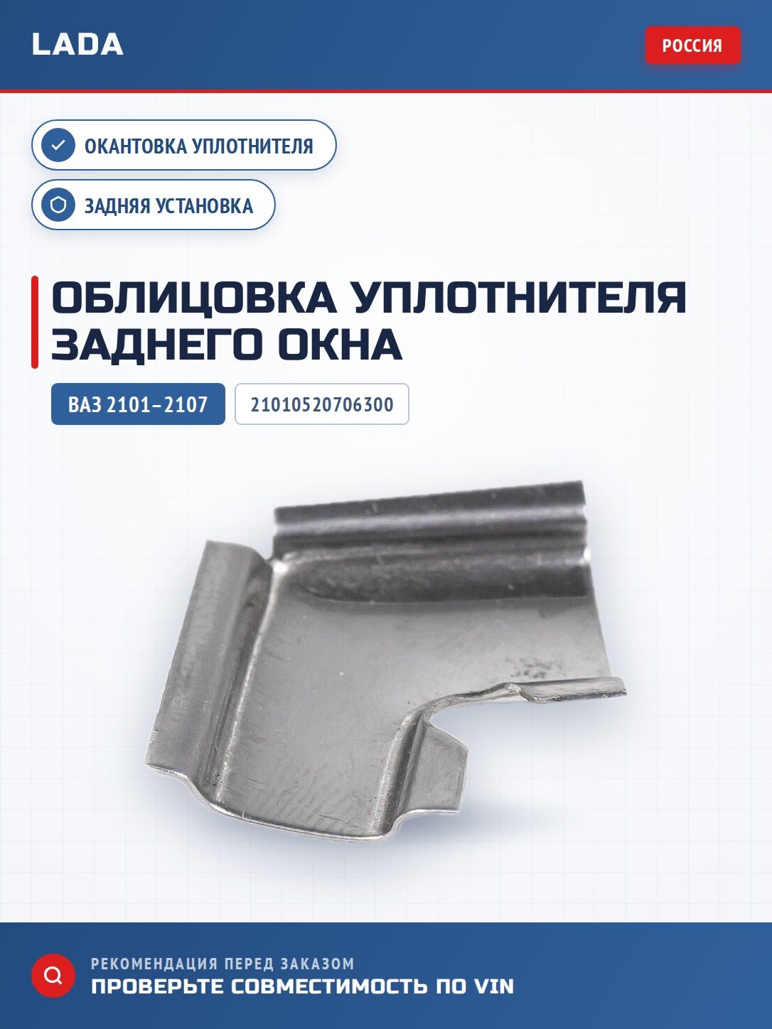 Облицовка окантовки уплотнителя заднего окна