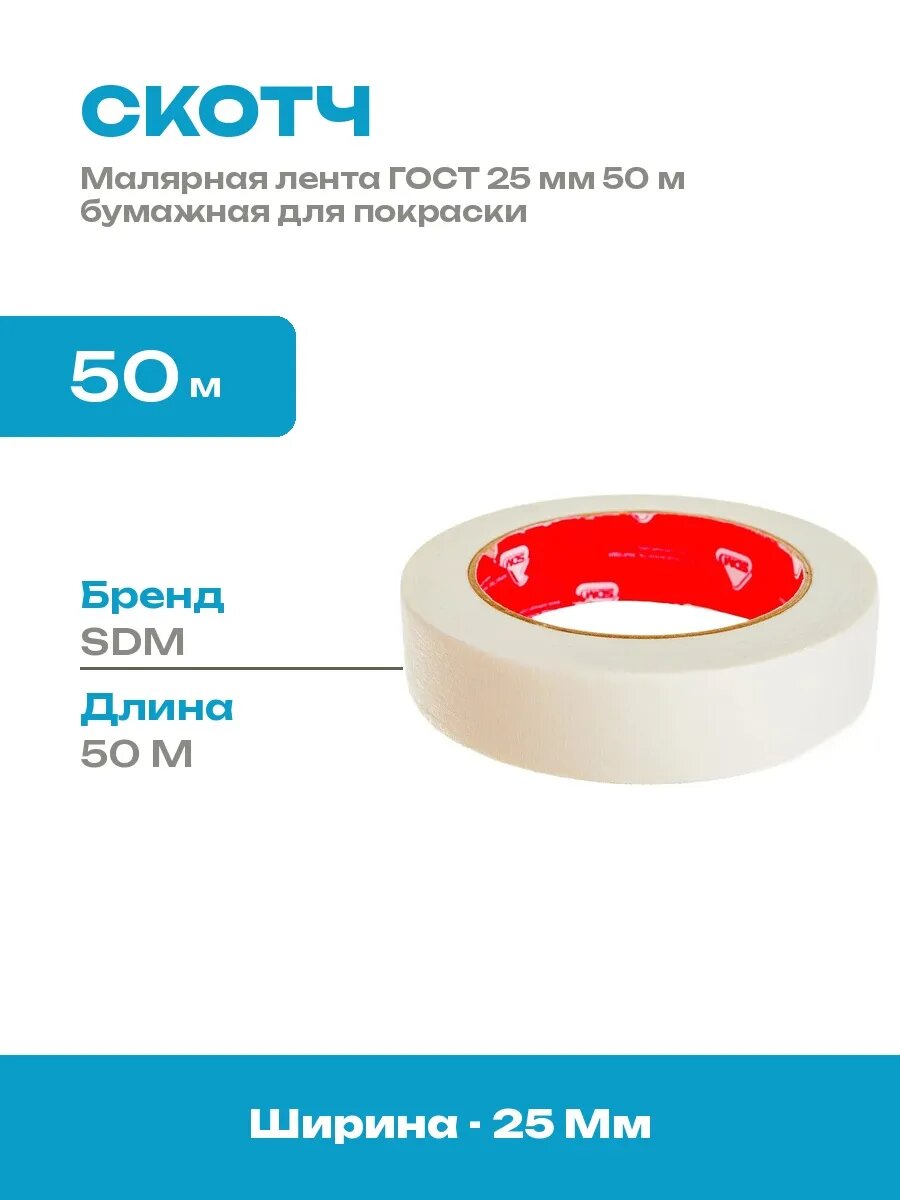 Малярная лента каучук 25 мм 50 м бумажная крепированая