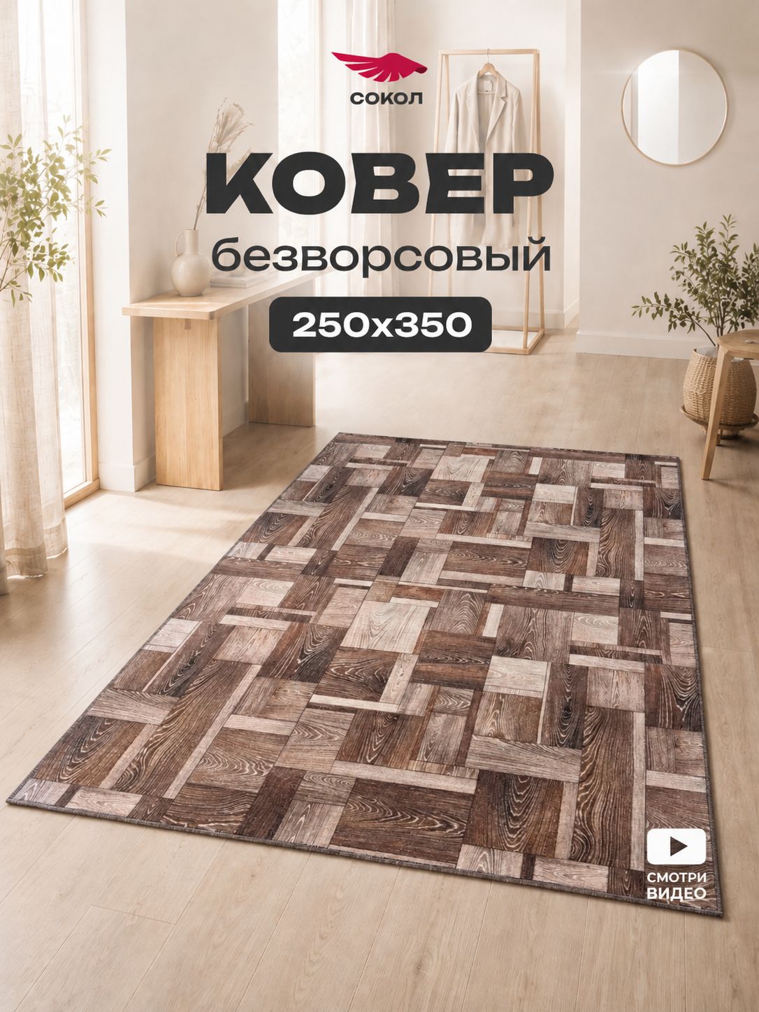 Ковер безворсовый 250х350 см, на пол, в комнату, спальню, гостиную, коричневый