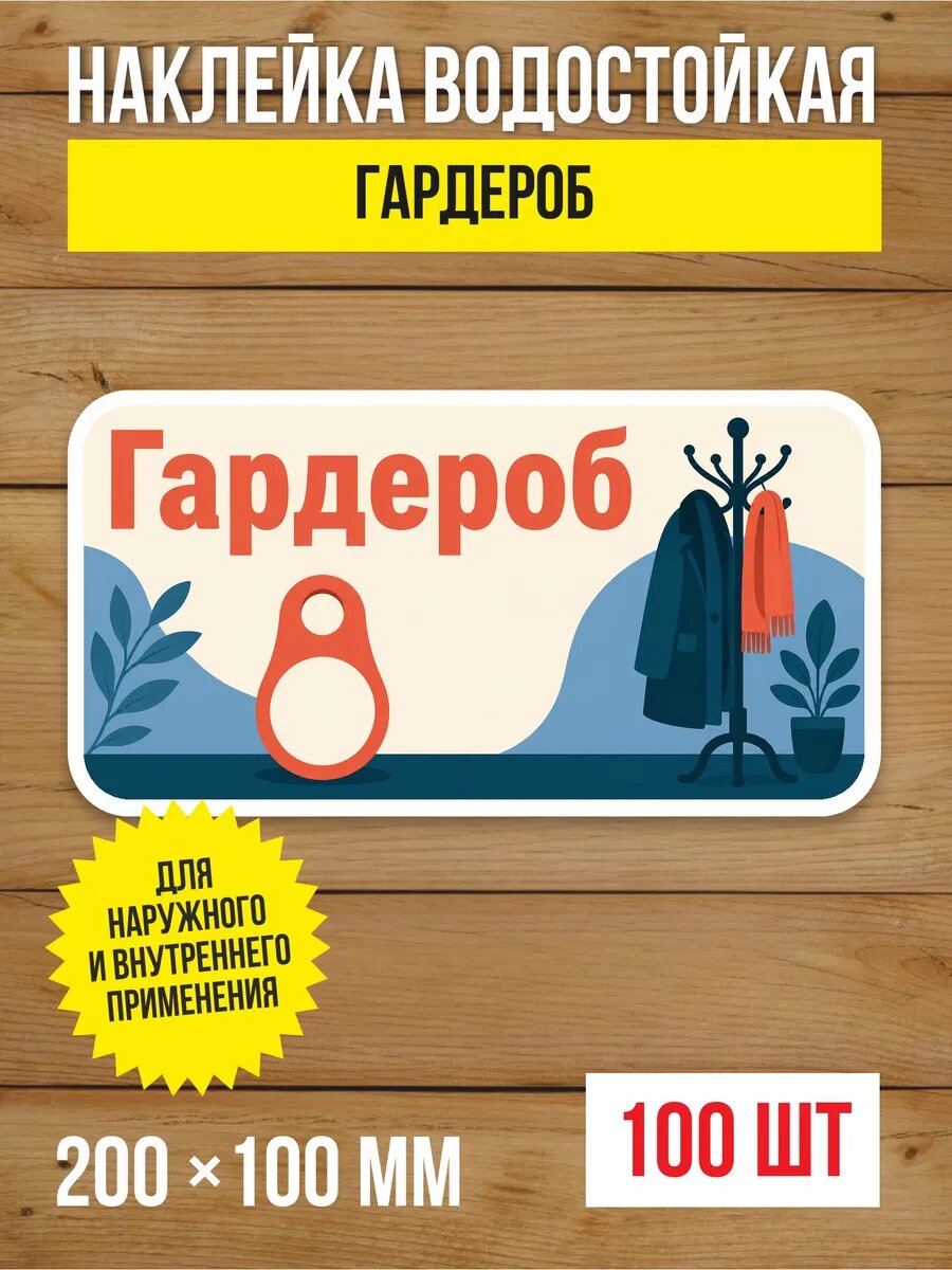 Наклейка «Гардероб» виниловая, 200х100 мм, 100 шт