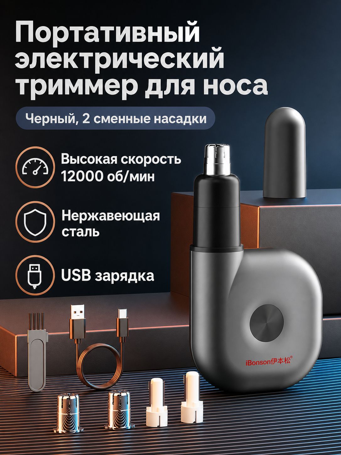 Мини-триммер для носа IBonson, 12000 об/мин, нержавеющая сталь, с 2 запасными насадками, черный