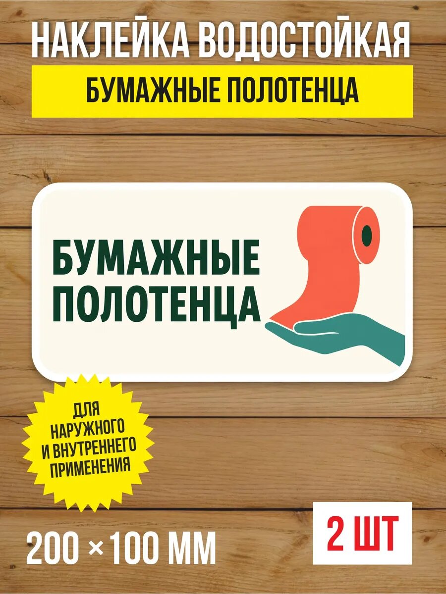 Наклейка «Бумажные полотенца» виниловая, 200х100 мм, 2 шт