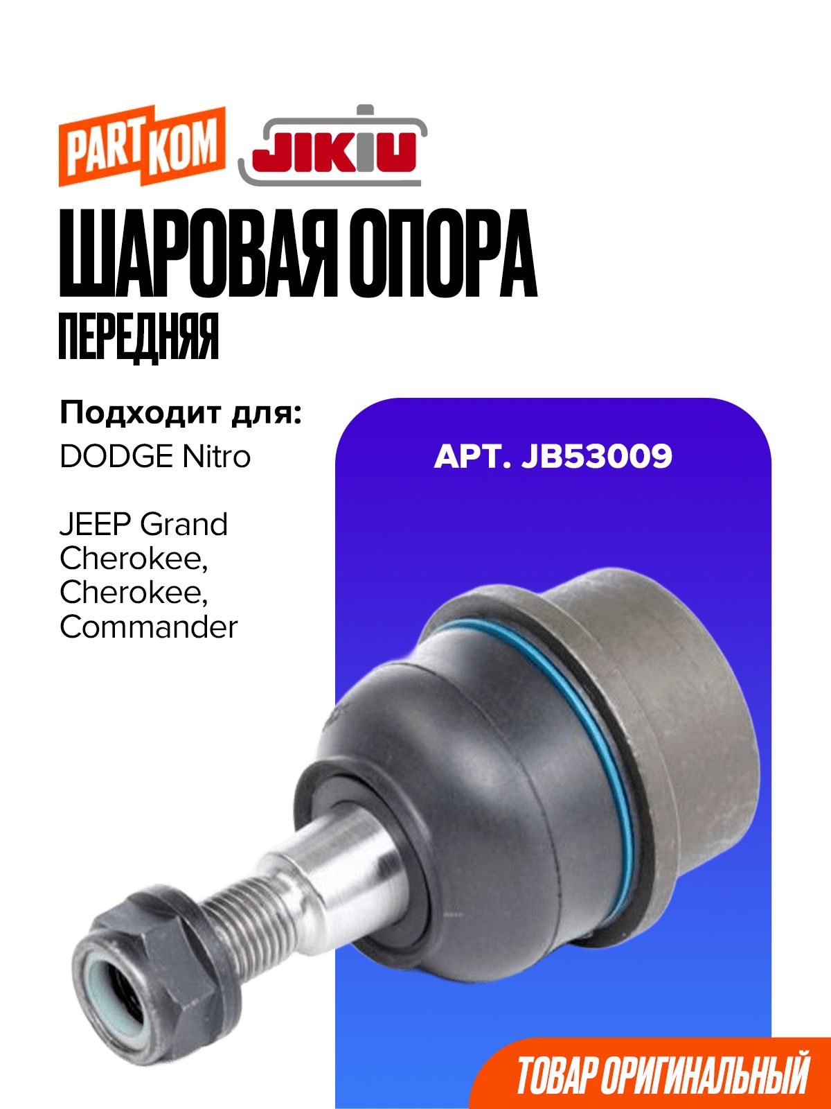 Опора шаровая передняя для Dodge Nitro, Jeep Grand Cherokee, Commander, JIKIU JB53009