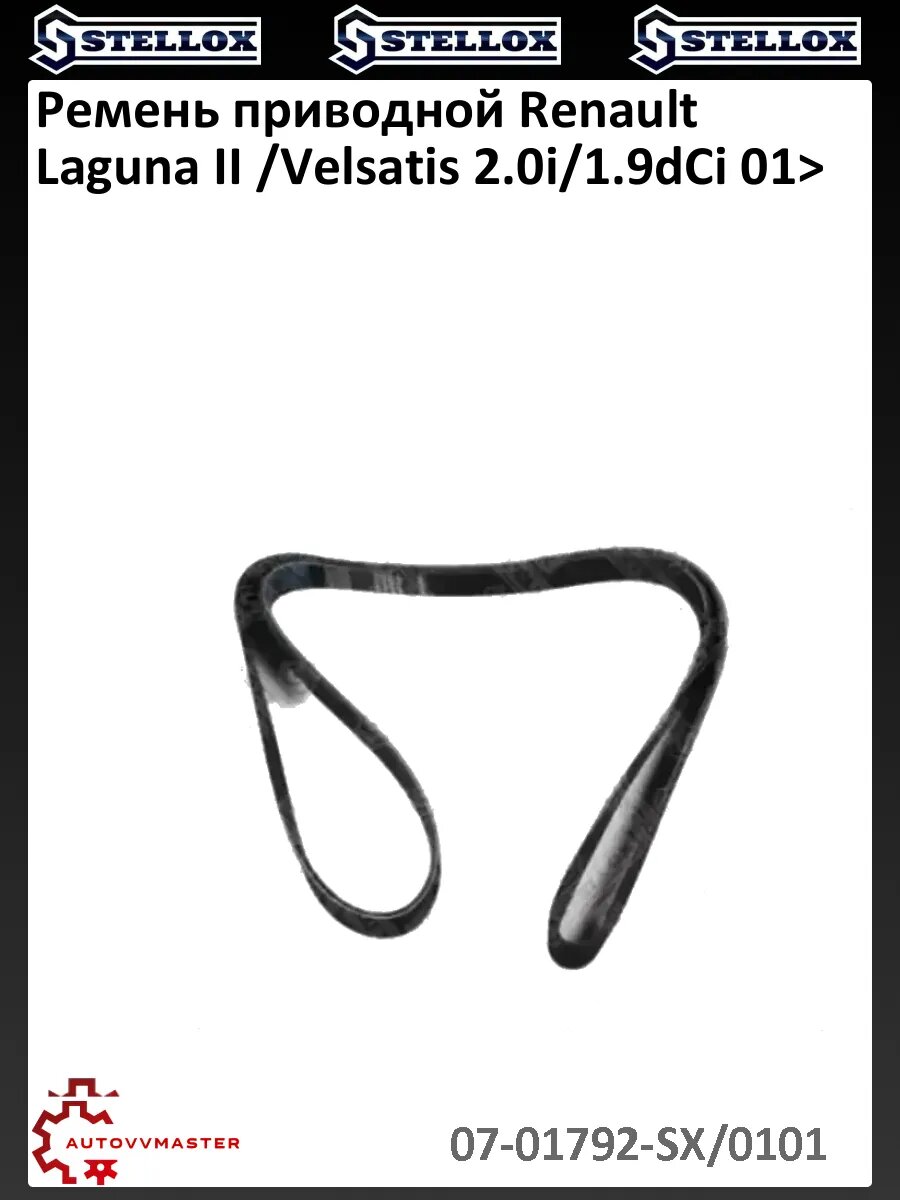 Ремень приводной Renault Laguna II /Velsatis 2.0i/1.9dCi 01>