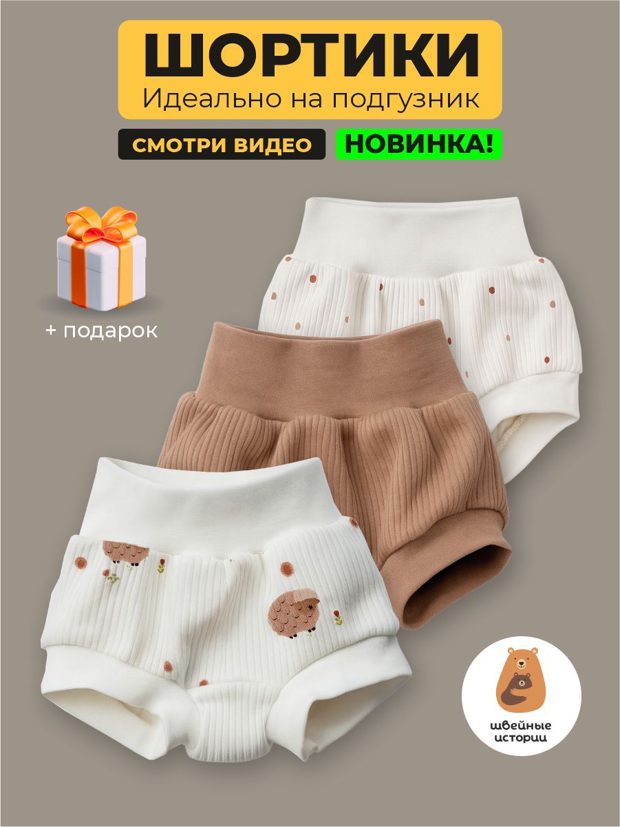 Шорты Швейные истории