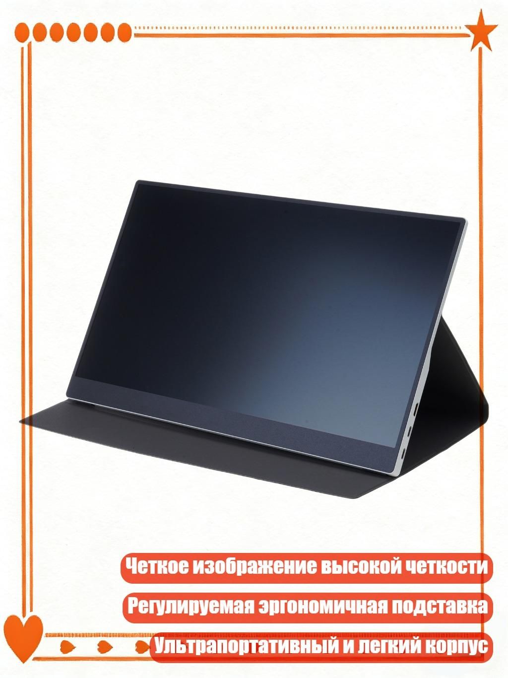 Портативный монитор 15.6 дюйма 720P с эргономичной подставкой и двойным USB-портом