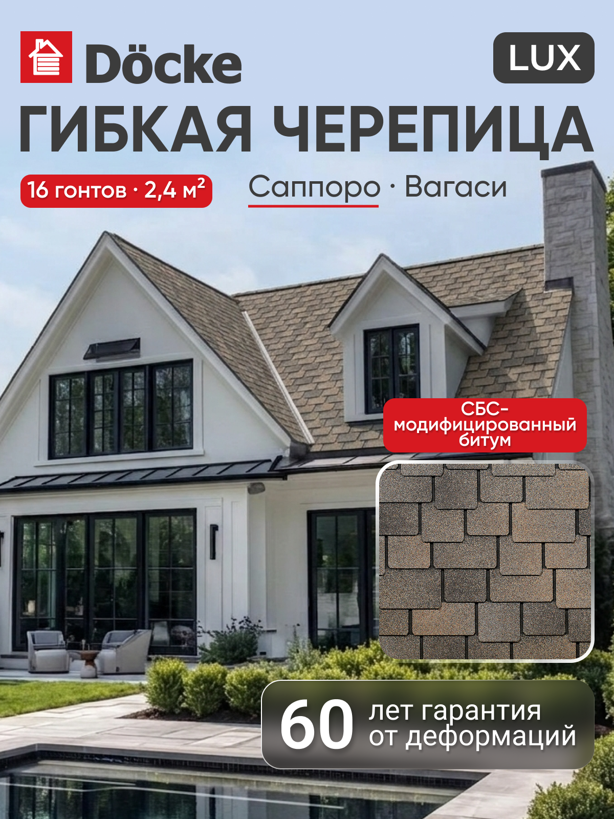 Гибкая черепица Docke LUX / Деке люкс саппоро, цвет Вагаси, 16шт