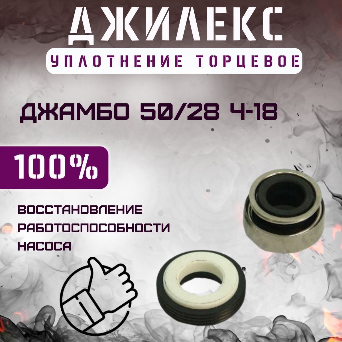 Уплотнение торцевое для насосной станции Джилекс Джамбо 50/28 Ч-18 (upl5028Ch18)