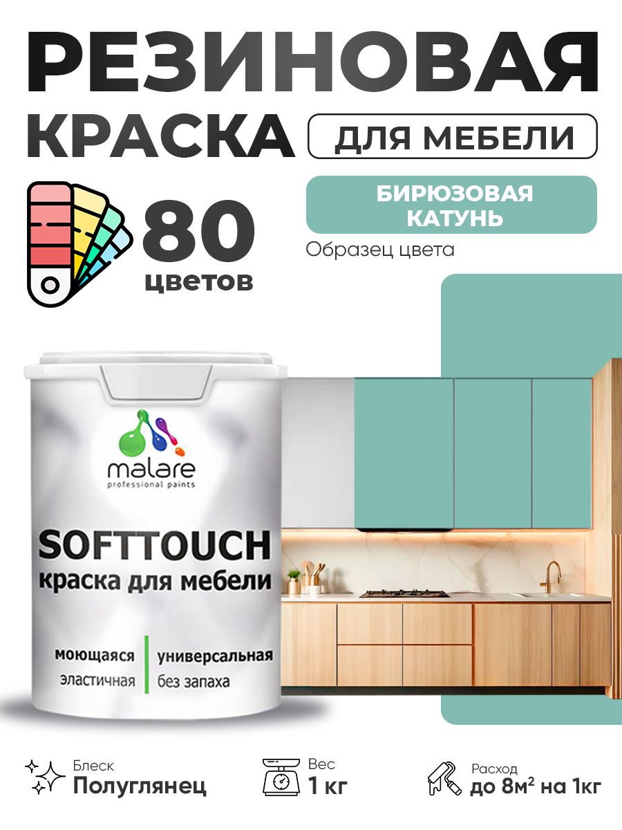 Резиновая краска для мебели Malare SoftTouch для кухонных фасадов для дерева и МДФ, моющаяся быстросохнущая, полуглянцевая, бирюзовая катунь, 1 кг.