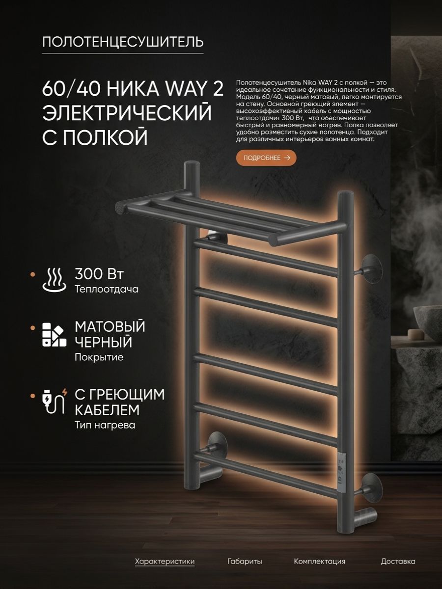 Полотенцесушитель 60/40 Ника WAY 2 (У) электрический с полкой, черный матовый, с греющим кабелем