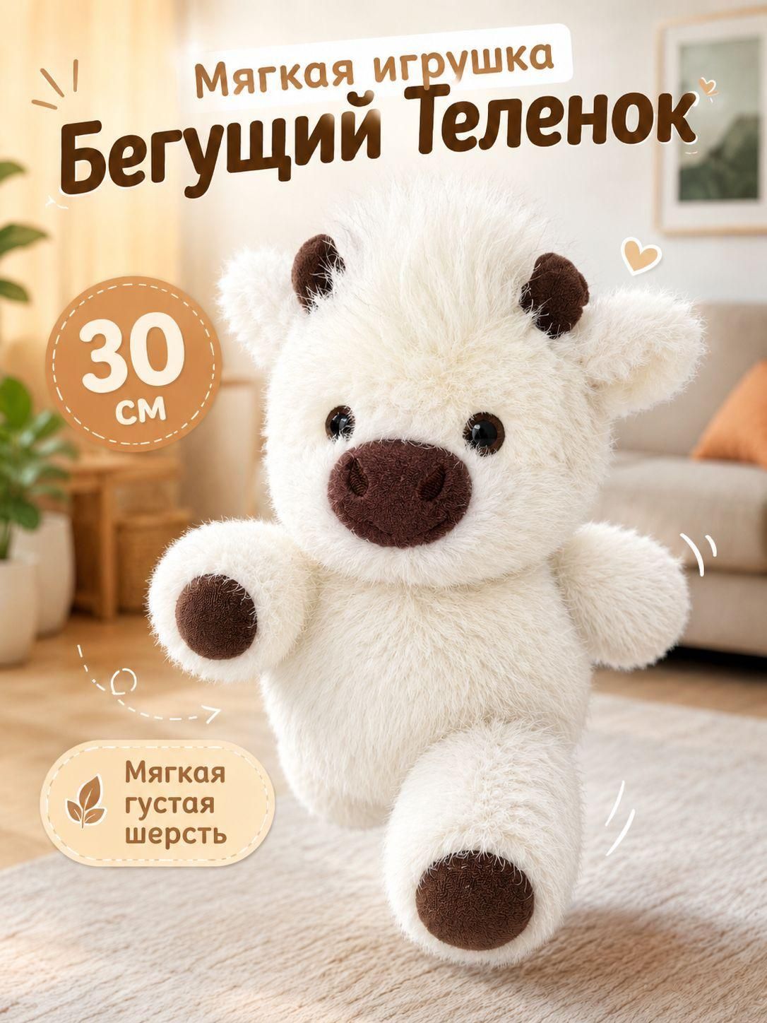 Мягкая игрушка бегущий теленок