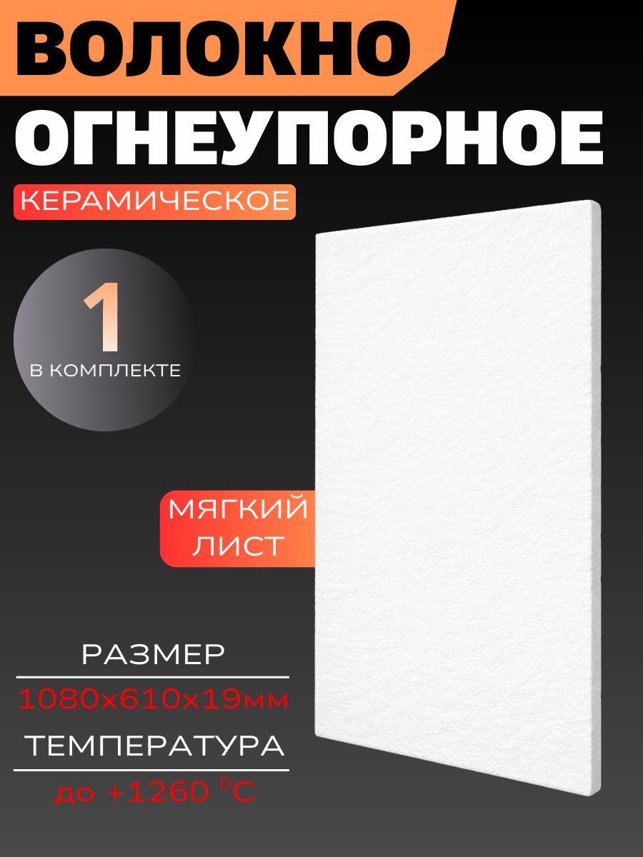 Керамическое волокно огнеупорное, лист1080х610х19 мм AVANTEX blanket 1 штука, теплоизоляция бань, саун, печей и каминов