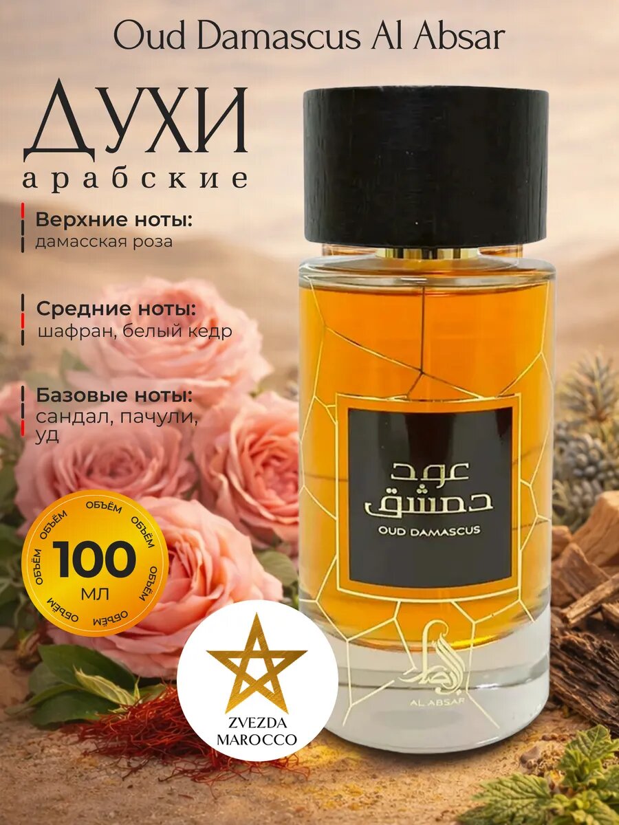 Арабские духи Oud Damascus - унисекс, цветочные, восточные, удовые, 100 мл.